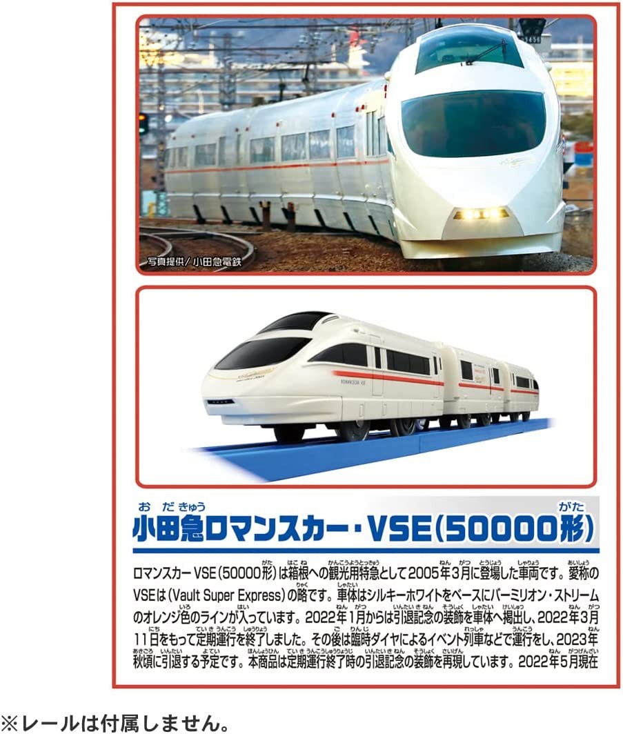 プラレール 小田急ロマンスカー ･ VSE (50000形) ありがとう!VSE仕様 タカラトミー | 東京ホビーポータル